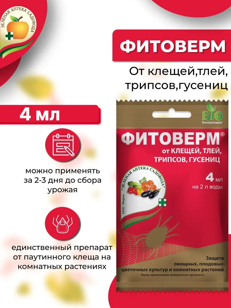 Биопрепарат Фитоверм, 4 мл