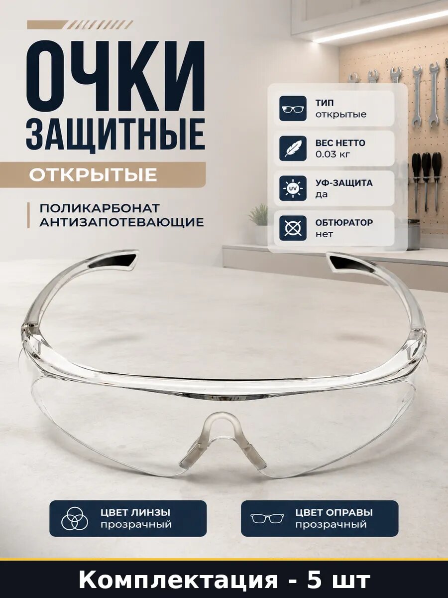 Комплект очков рабочих открытых прозрачных поликарбонат 5 шт