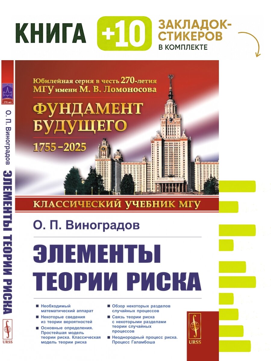 Элементы теории риска. Комплект: книга + 10 закладок-стикеров