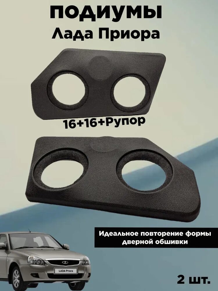 Подиумы для Лада Приора / Lada Priora / 16+16+Рупор . Кожзам.