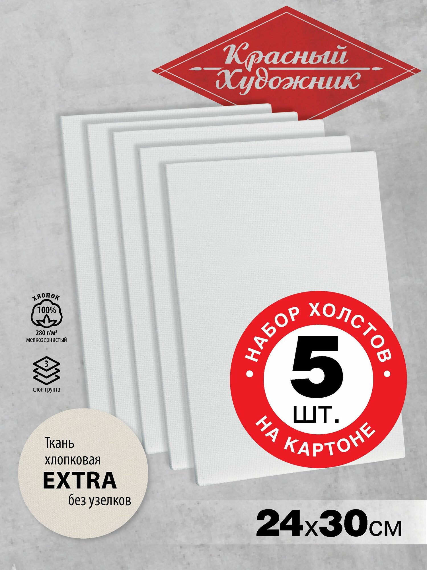 Грунтованный холст на картоне 24х30 см, набор холстов 5 штук, 100% хлопок, 280 г/м2