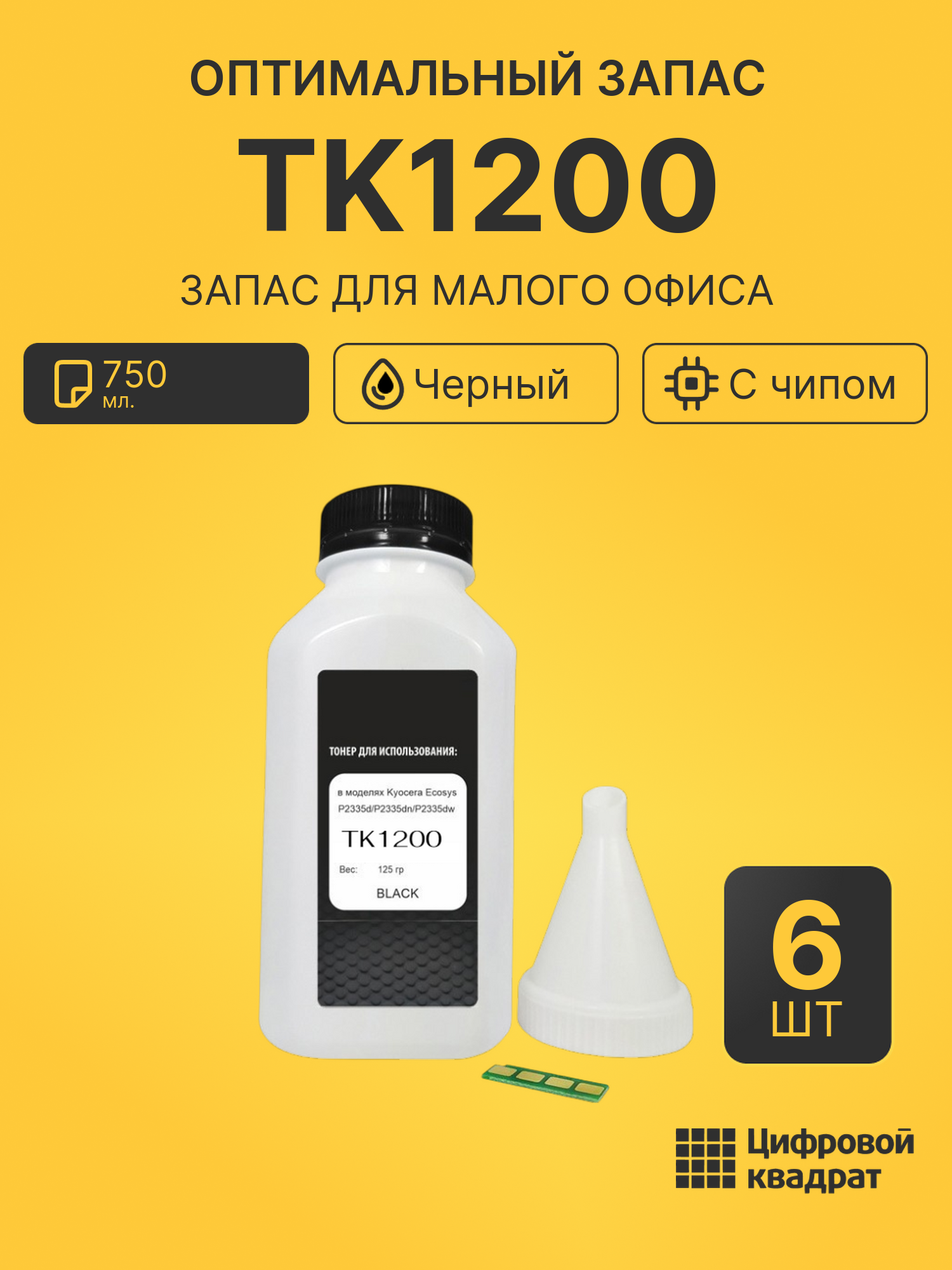 Комплект тонера TK1200 (6 шт.) на 750мл. для принтеров Kyocera M2235dn, M2735dn, M2835dw, P2335d, P2335dn, P2335dw