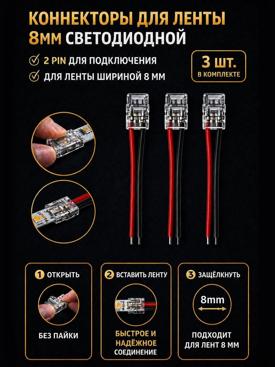 Коннекторы для светодиодной ленты прокалывающие 2pin (5мм) с проводом д/гибкого соединения или подключения ленты 8мм, 3 шт