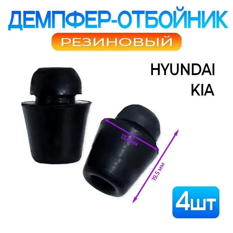 Резиновый отбойник демпфер двери автомобильный KIA Hyundai 4шт