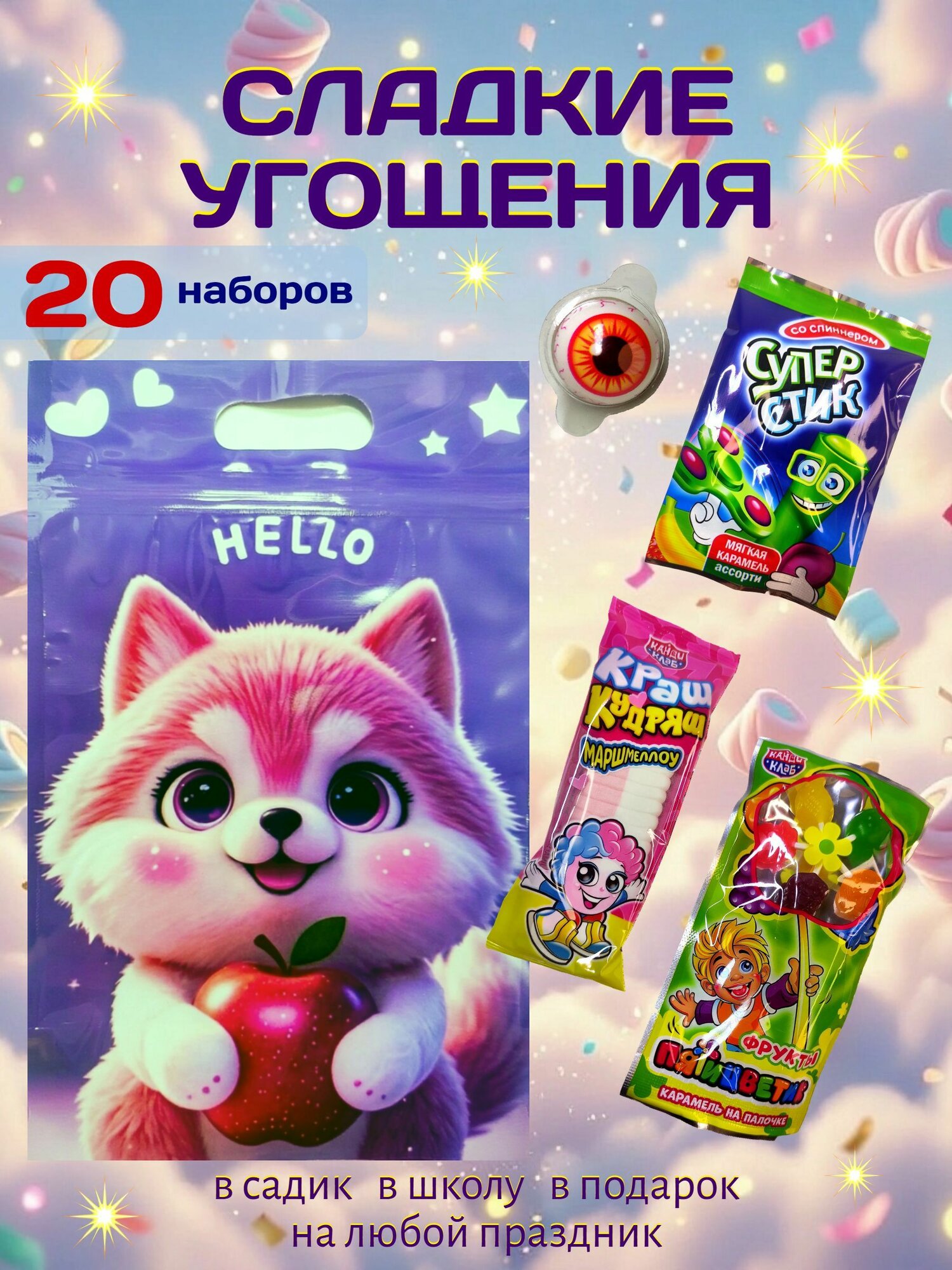 Готовый набор сладких угощений 20 комплектов по 5 наименования в детский сад, школу, на день рождения, праздник