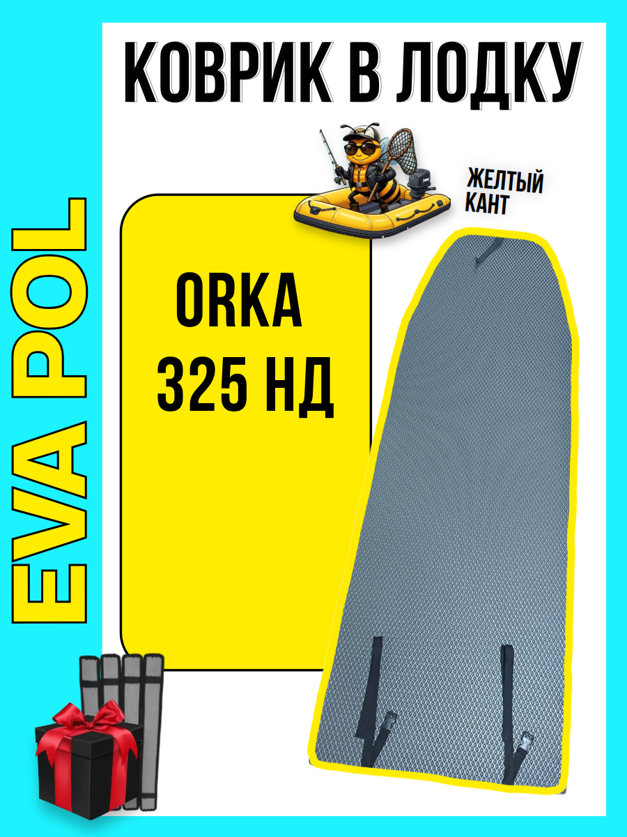 Эва коврик в лодку ПВХ ORKA 325 НД, орка 325 НД, 2290х775