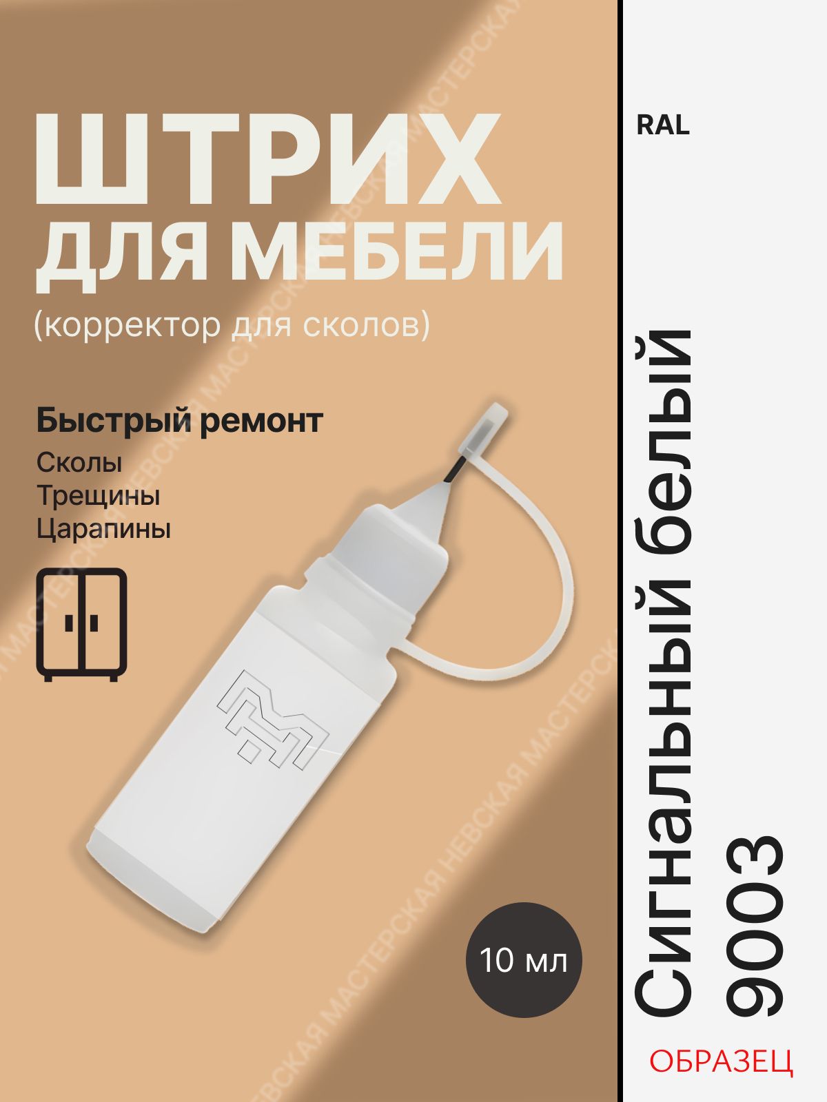 Корректор для мебели Рал Ral 9003 сигнально белый штрих для ремонта сколов ЛДСП, МДФ и ламината, 10 мл
