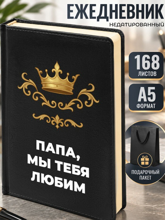 Ежедневник "Папа, мы тебя любим"