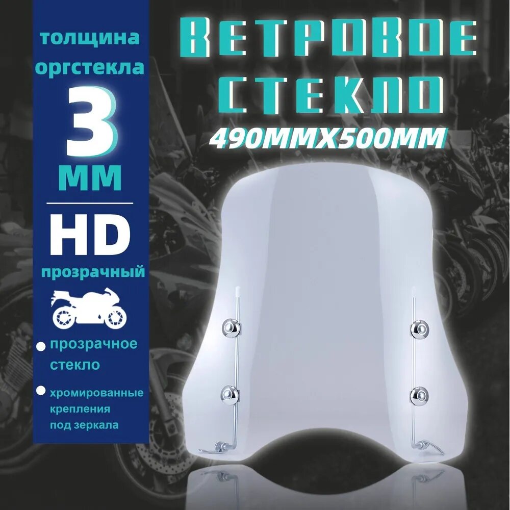 Ветровое стекло на скутеры и мопеды 500MM усиленное прозрачное универсальное