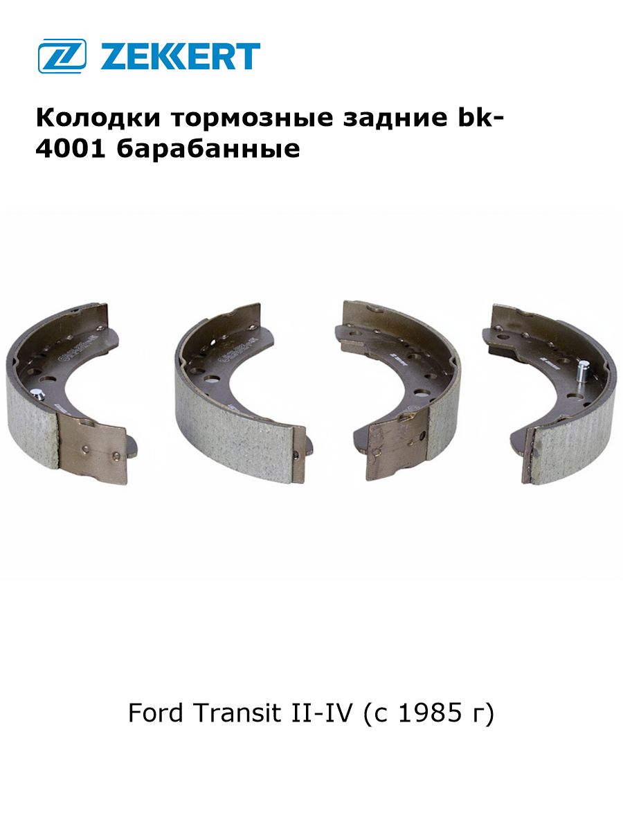 Колодки тормозные задние для Ford Transit II-IV (с 1985 г) барабанные арт bk-4001