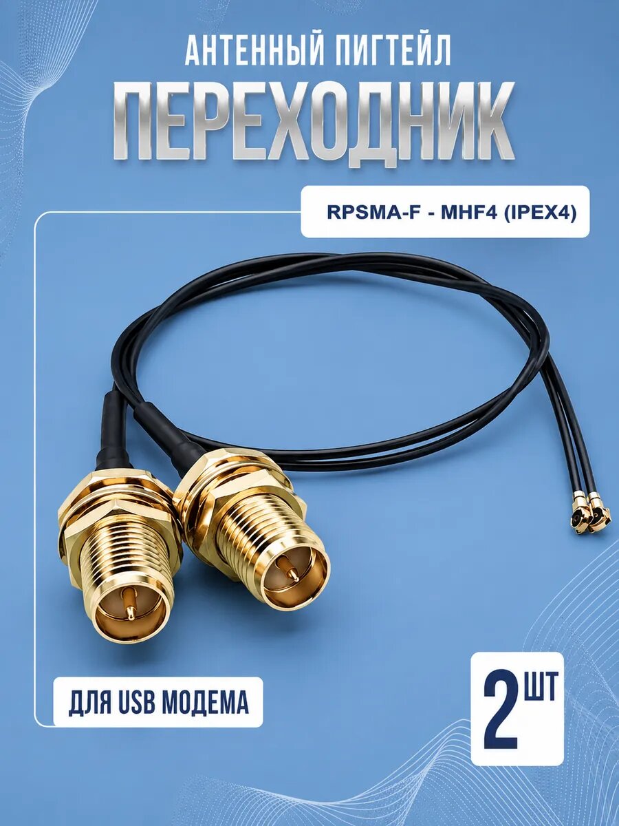 Пигтейл-переходник (2 шт) RP-SMA female-MHF4 (IPEX4) female