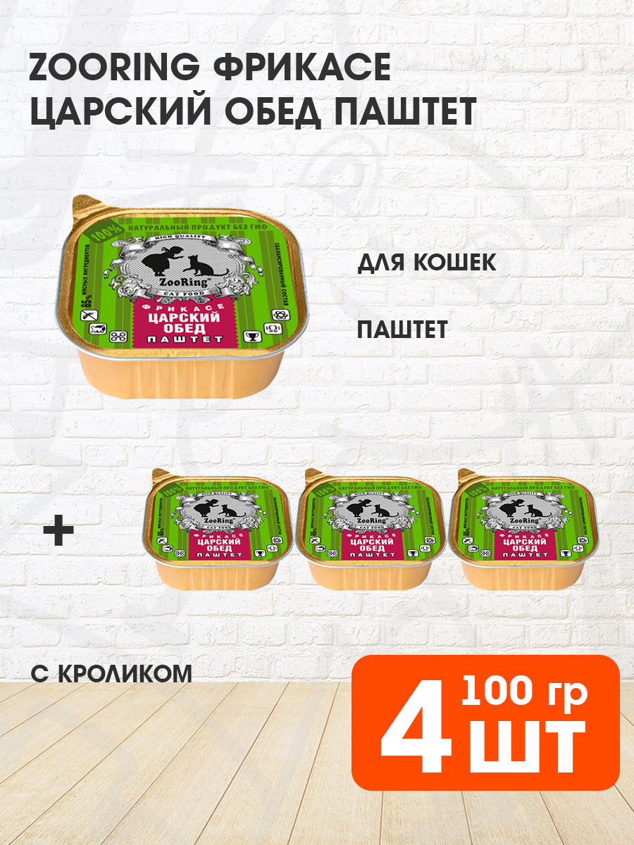 Корм влажный Zooring для взрослых кошек, паштет фрикасе Царский обед, 100 г 4 шт