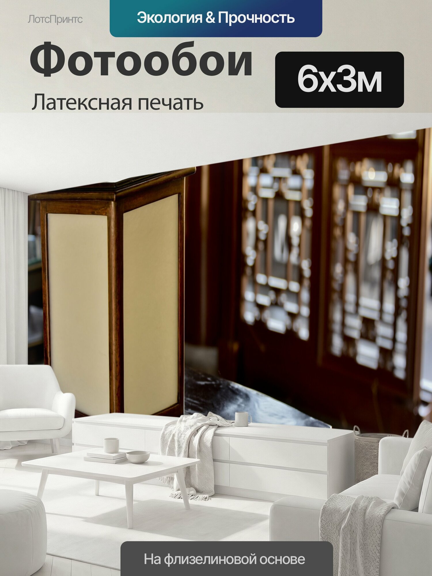 Фотообои моющиеся ударопрочные "Японский фонарь фонаря Японский декор в стиле фонаря фонаря японский свет стол столовая фонарь лампа дерево." 600x300 см. латексная печать