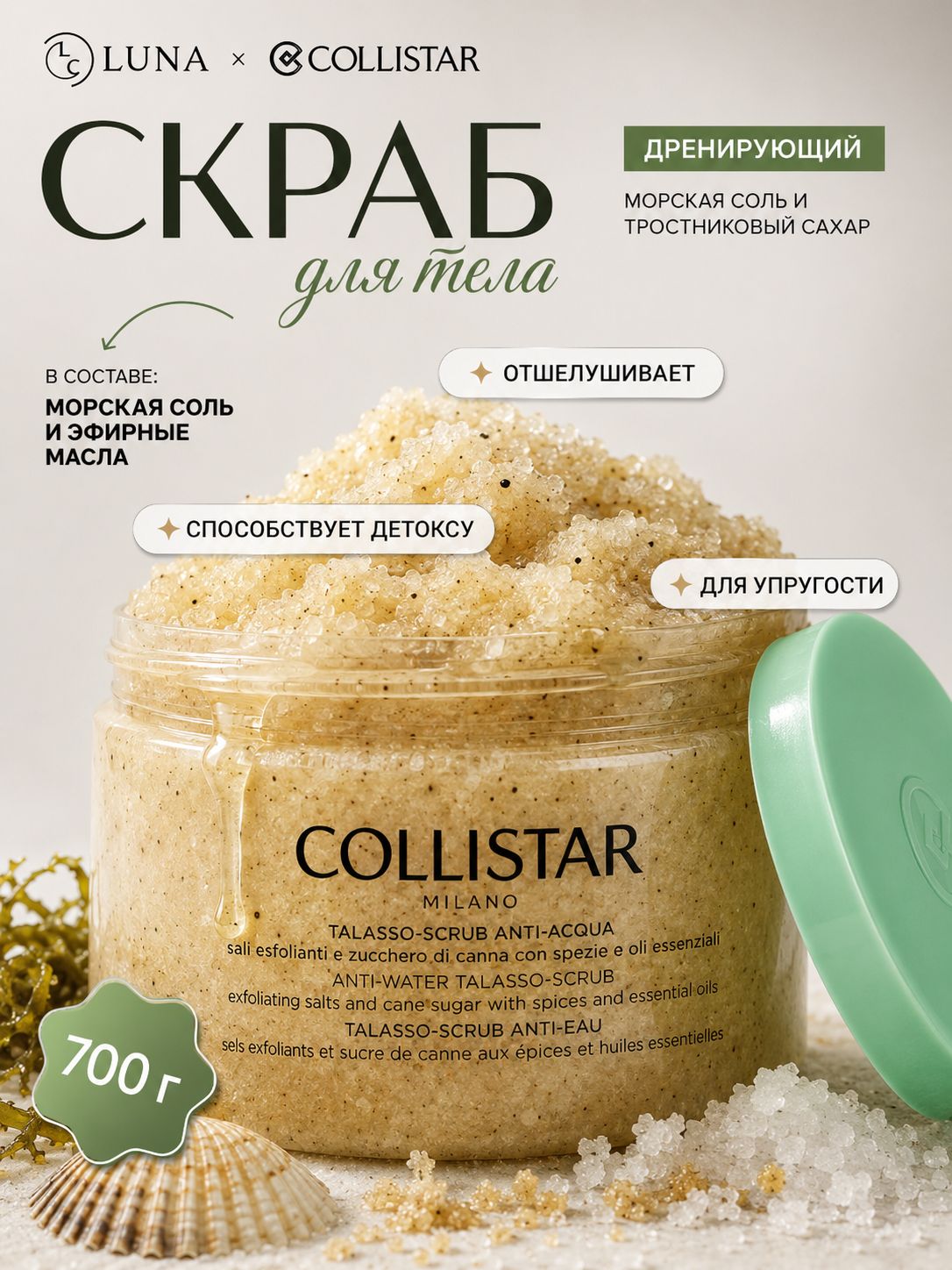 Скраб для тела Collistar дренирующий, Anti-Water Talasso Scrub, 700 г