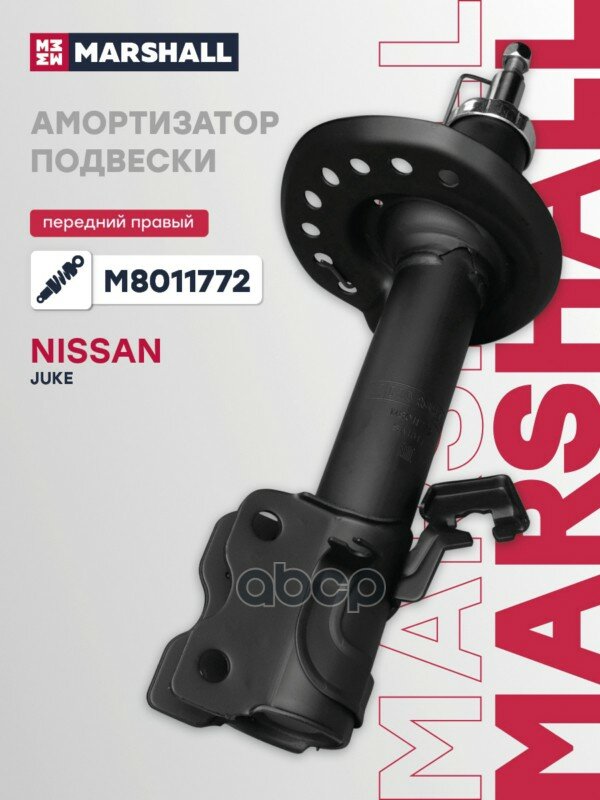Амортизатор подвески (передний правый), применяется на Nissan Juke, с 2010 года. MARSHALL арт. M8011772