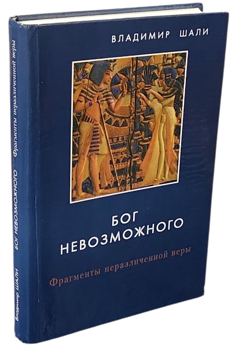 Бог Невозможного. Фрагменты Неразличенной Веры
