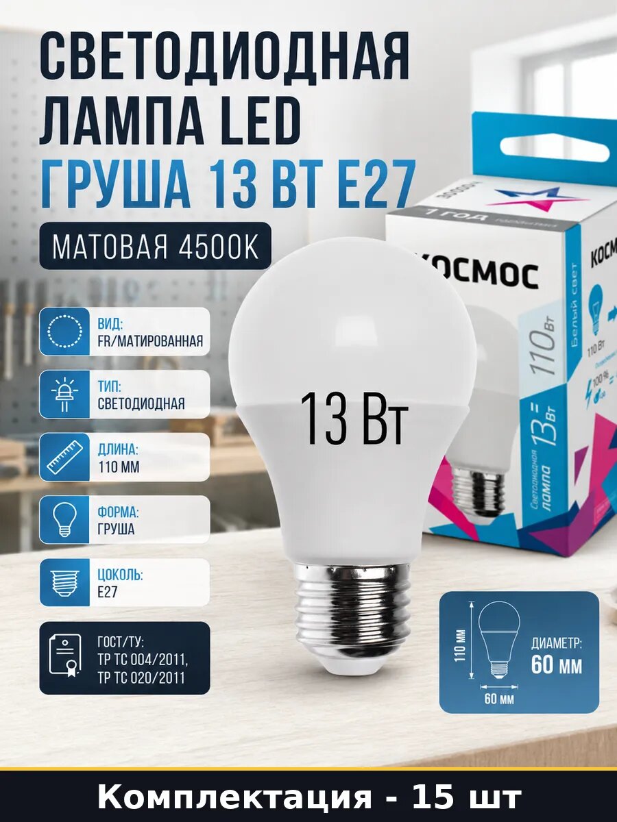 Лампочка LED E27 13 Вт 220В 4500K 1040лм комплект 15 штук