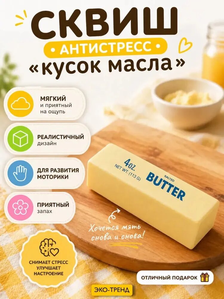 Сквиш Butter масло слайм антистресс