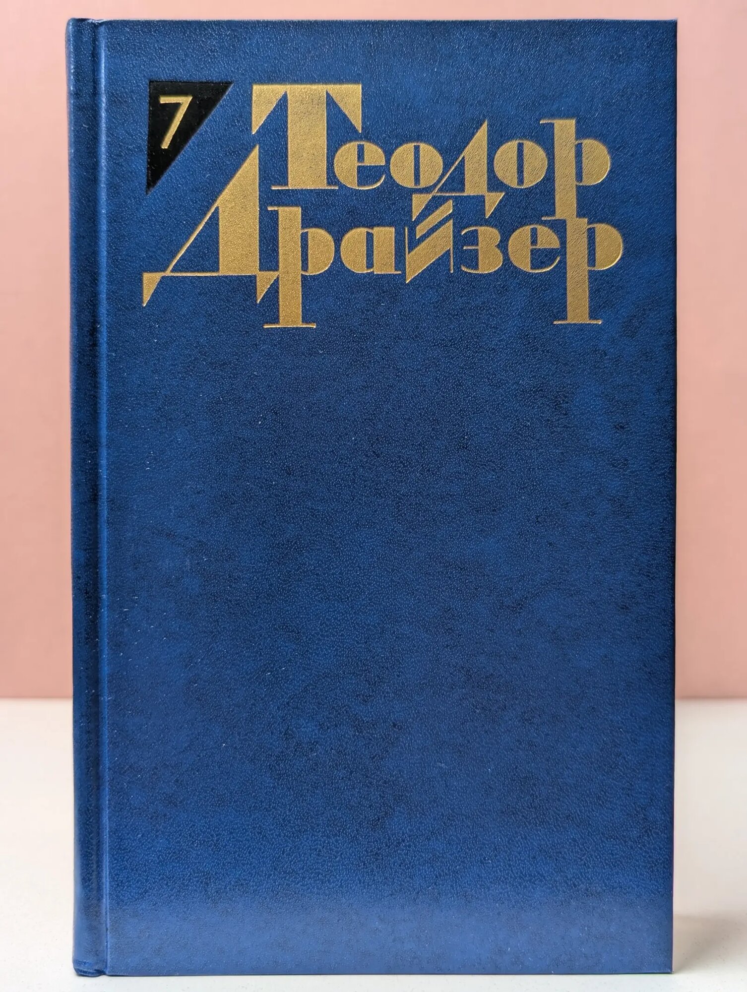 Теодор Драйзер. Собрание сочинений в 12 томах. Том 7 Драйзер Теодор 1986