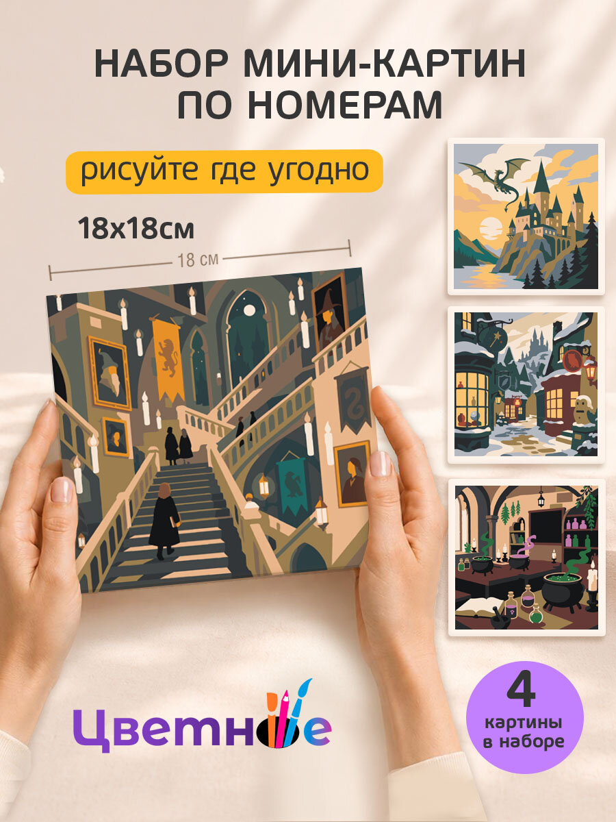 Набор мини картин по номерам на холсте "Гарри Поттер" 18x18 см, 4 шт.