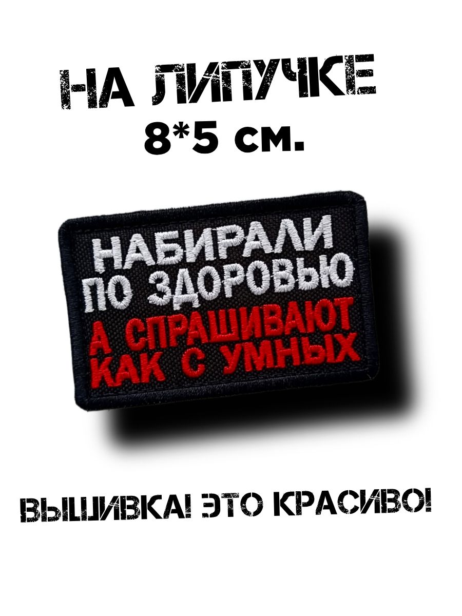 Шеврон на липучке Набирали по здоровью, а спрашивают как с умных