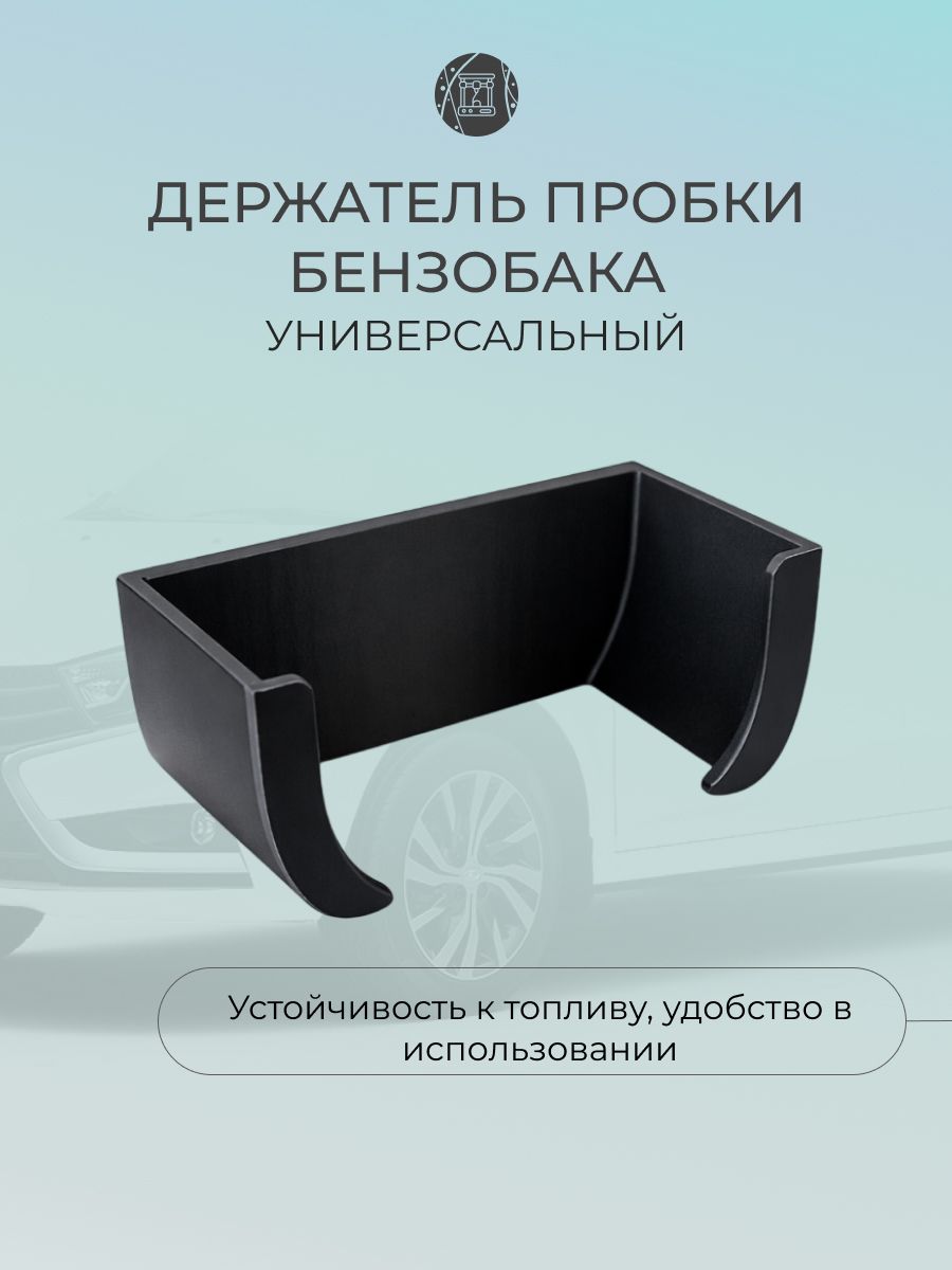 Держатель крышки бензобака