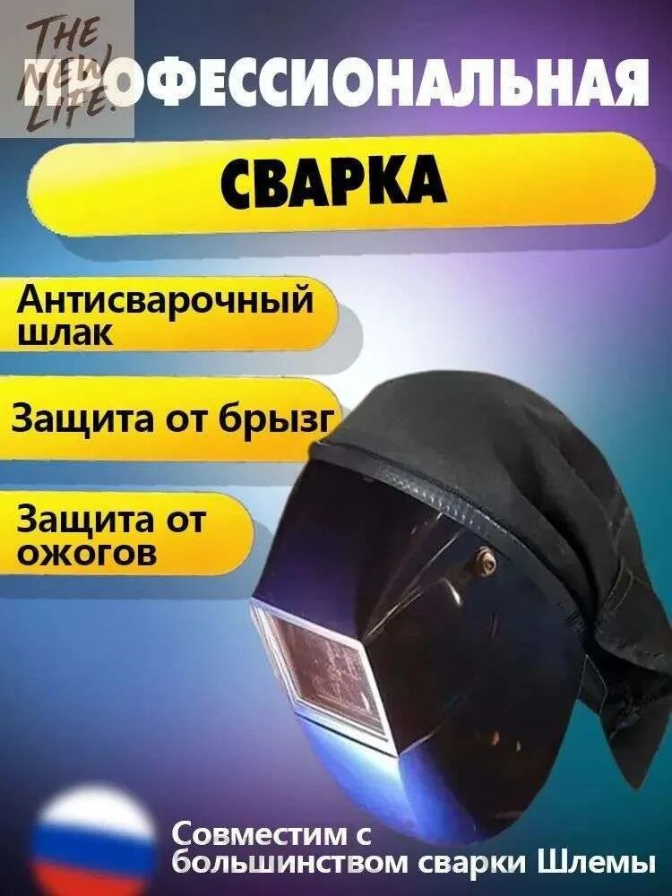Капюшон сварщика Шапель (накидка) для сварочных масок