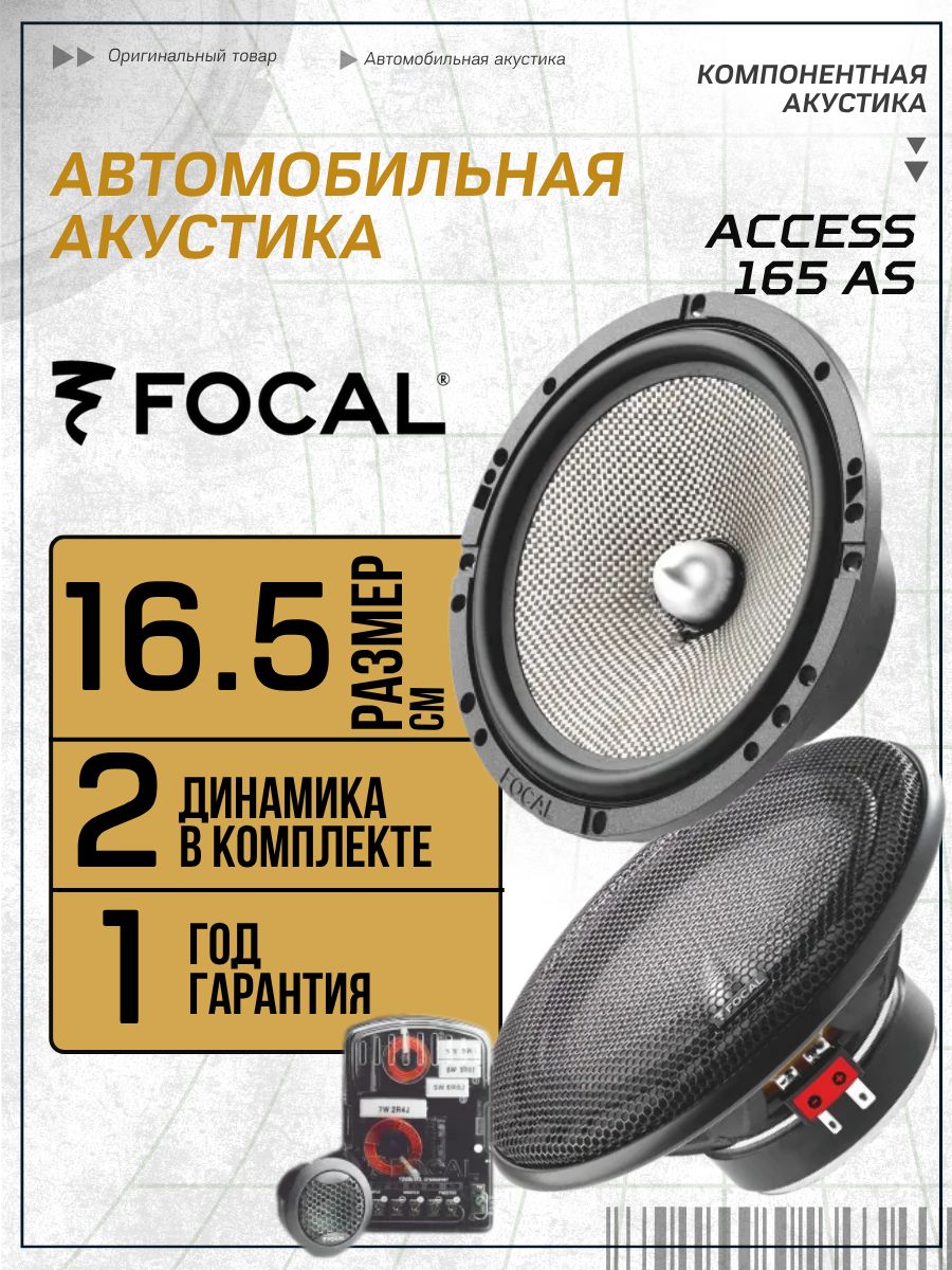 Динамики автомобильные 16 см / Focal Access 165AS
