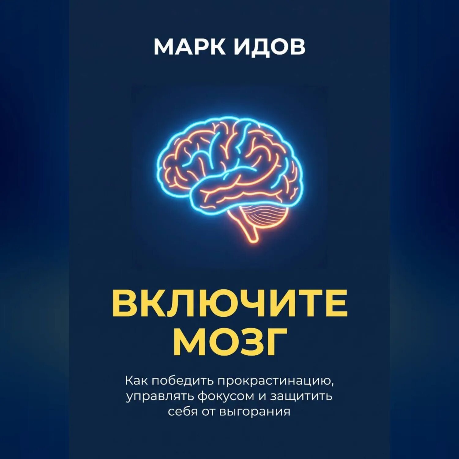 Включите мозг. Как победить прокрастинацию, управлять фокусом и защитить себя от выгорания [Аудиокнига]