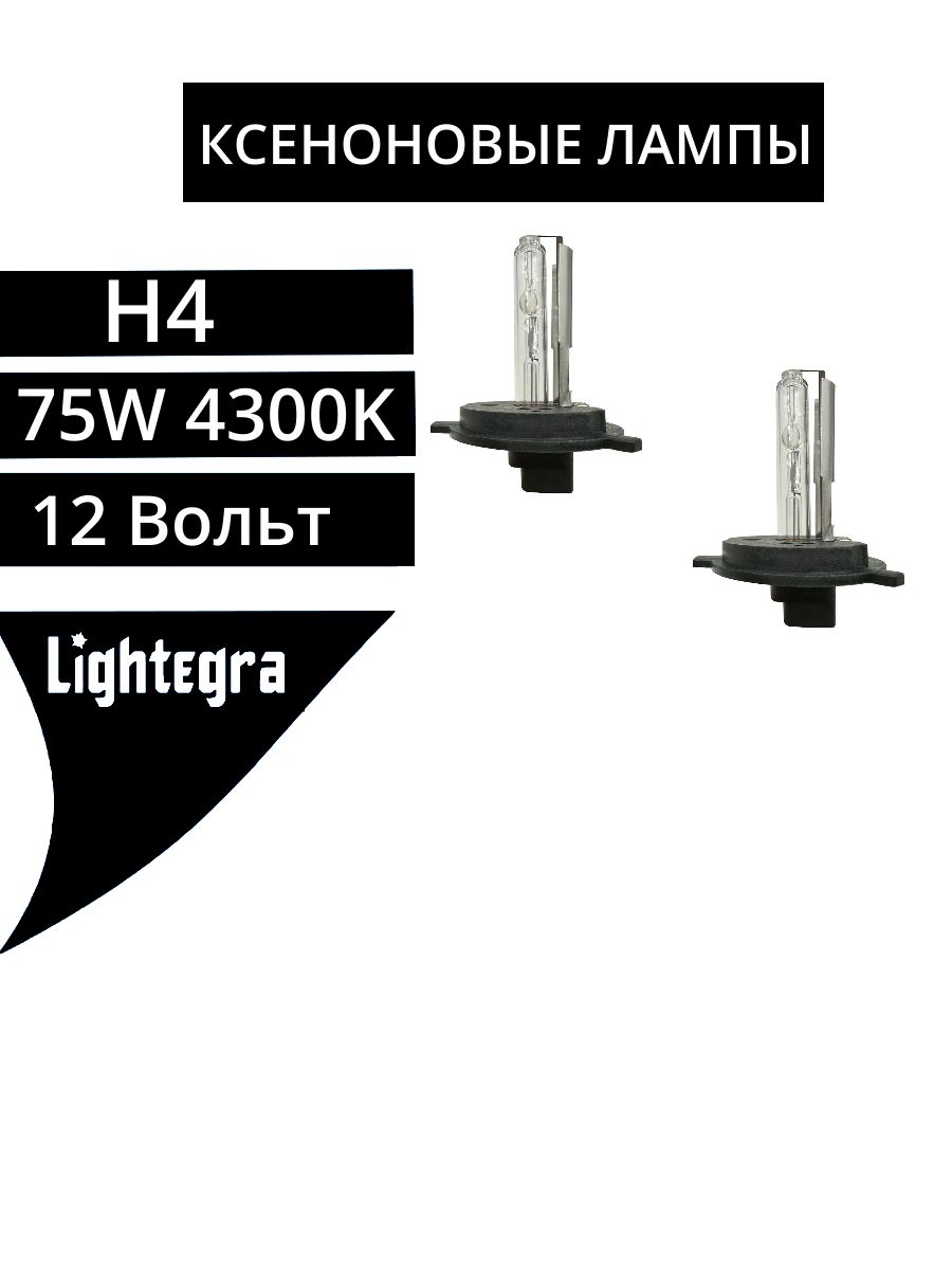 Ксеноновая лампа H4 4300K (2 шт)