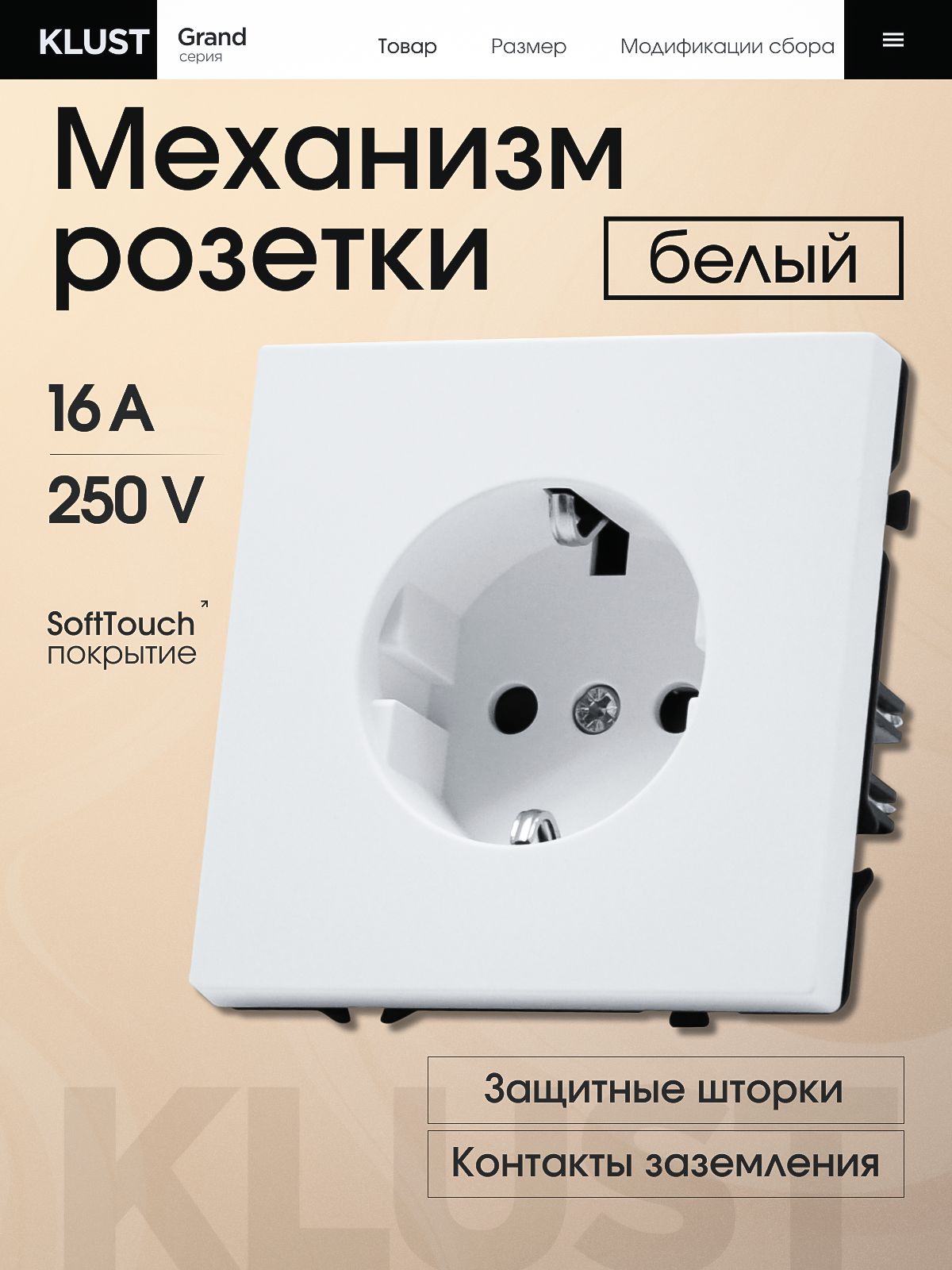 Розетка с заземлением KLUST Grand со шторками 16а 250в без рамки белая