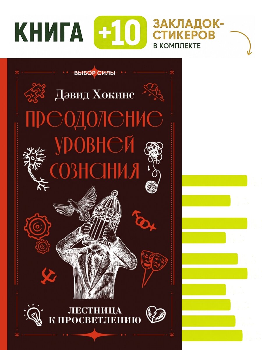 Преодоление уровней сознания. Лестница к просветлению. Комплект: книга + 10 закладок-стикеров