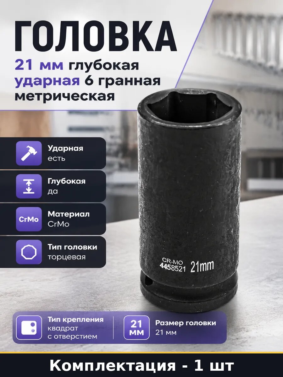Головка 21 мм глубокая ударная 6 гранная метрическая