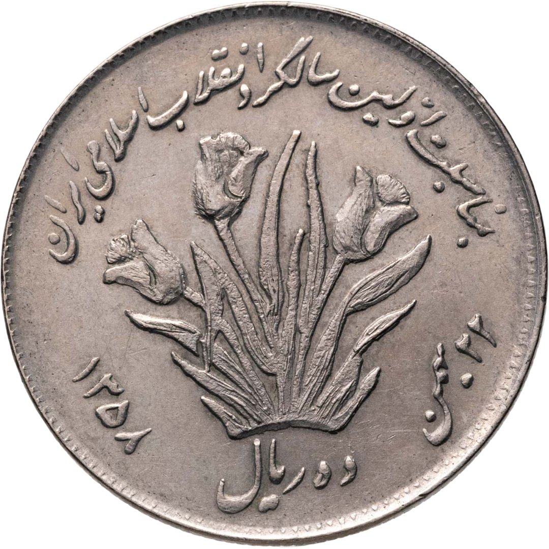 Иран 10 риалов rials 1979 "Первая годовщина исламской революции", Мельхиор медь-никель, в сохранности XF-AU