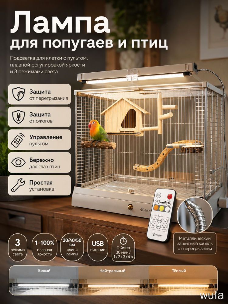 Лампа для попугаев 30 см, 3 режима света, плавная регулировка яркости, светильник для клетки с пультом