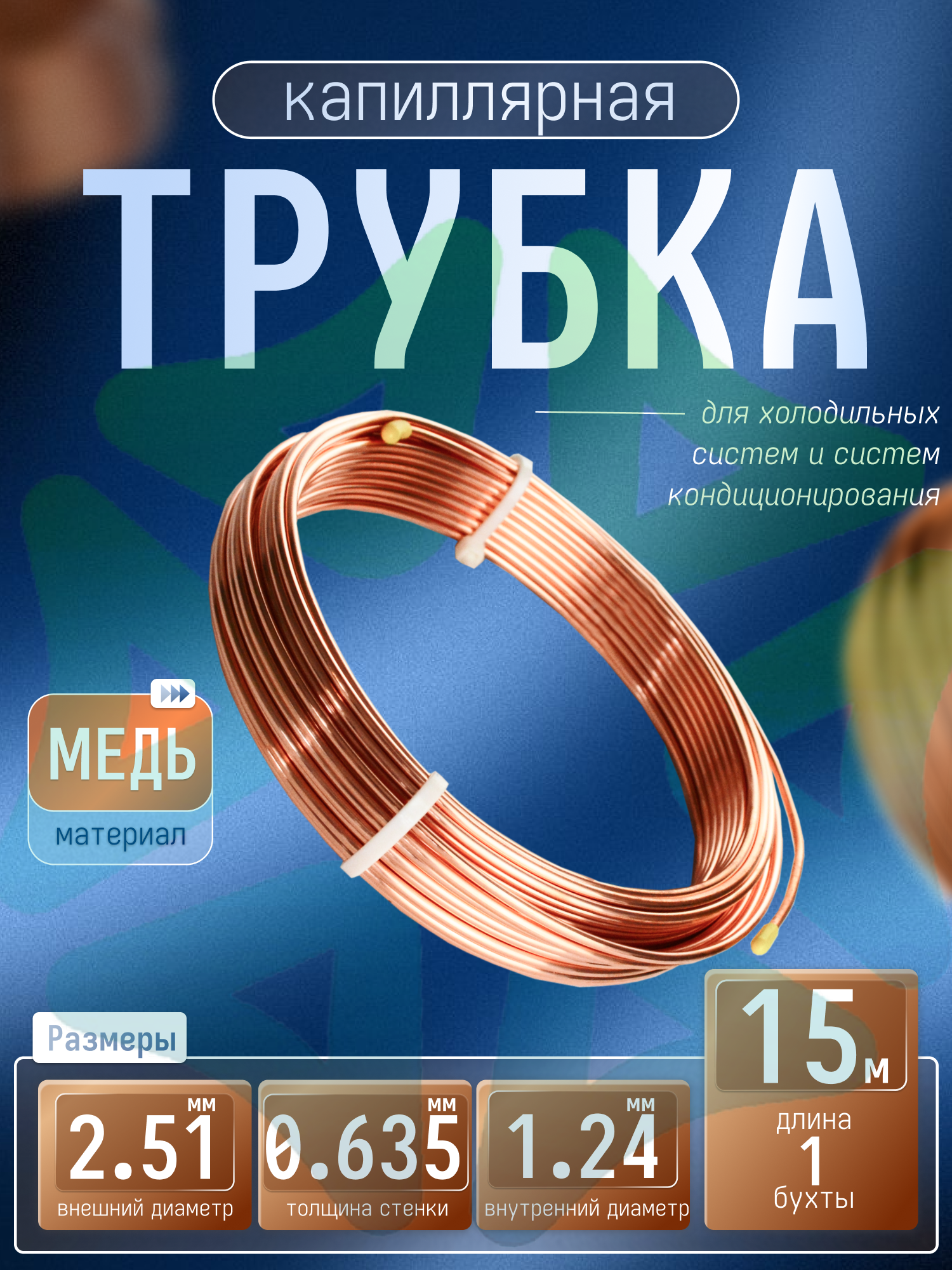 Трубка капиллярная 2,51х0,635 мм 1 бухта 15м внутренний диаметр 1,24 мм
