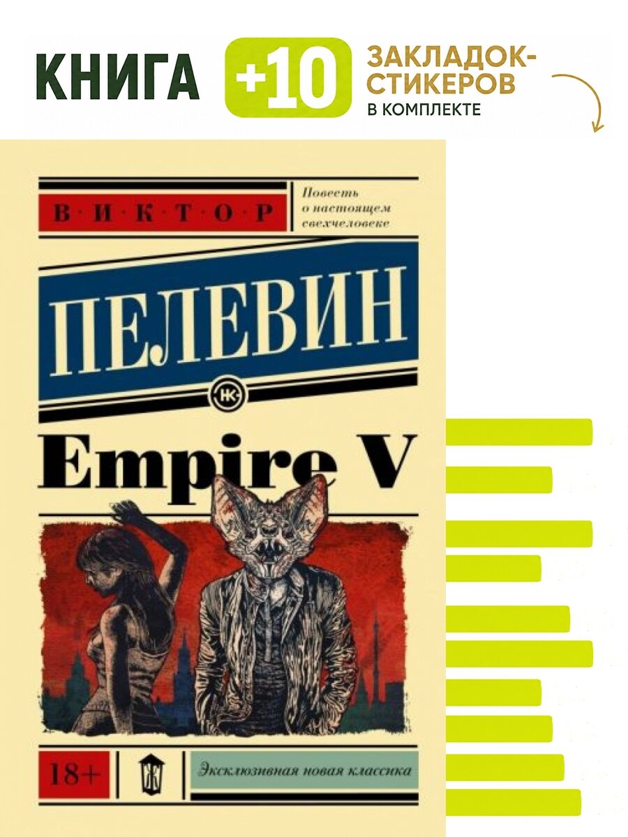 Empire V. Комплект: книга + 10 закладок-стикеров