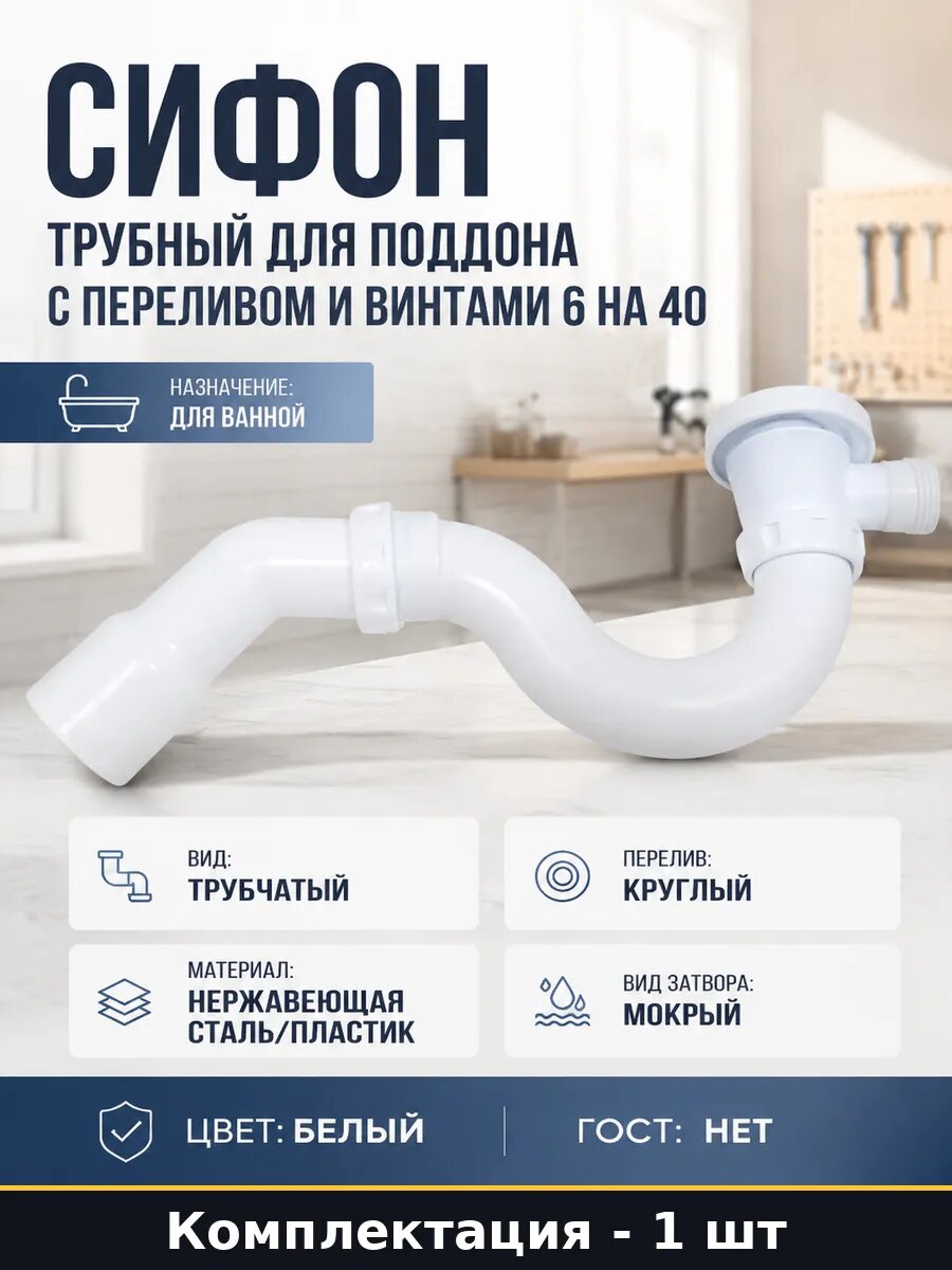 Сифон трубный для поддона с переливом и винтами 6 на 40