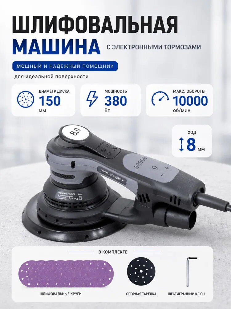 Атирочная машина (диаметр диска 150 мм / ход 8,0мм) OLYM, Электрическая эксцентриковая бесщеточная шлифмашинка
