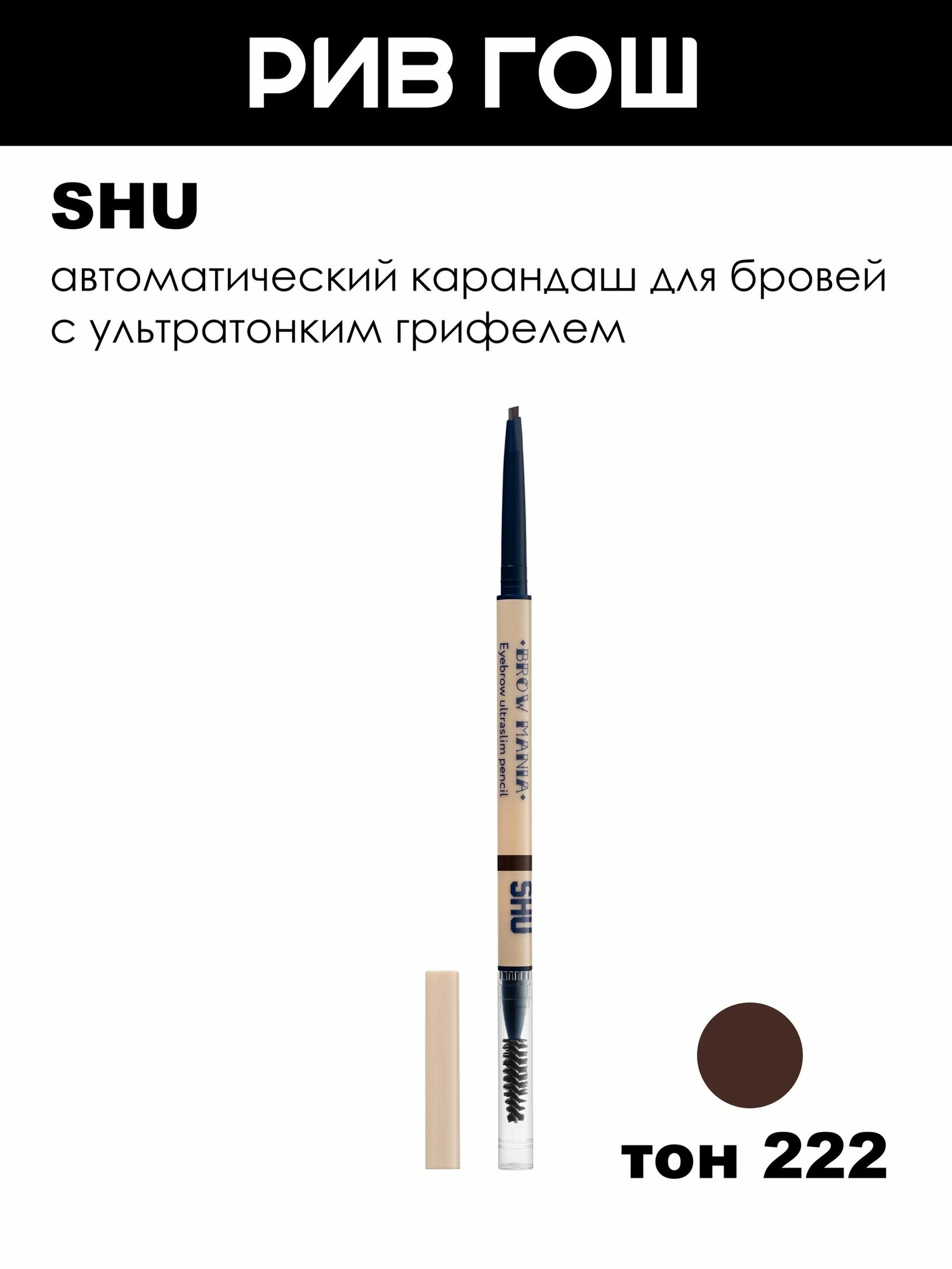 SHU Карандаш для бровей ультротонкий Brow Mania, 0,1 г, 222 коричневый