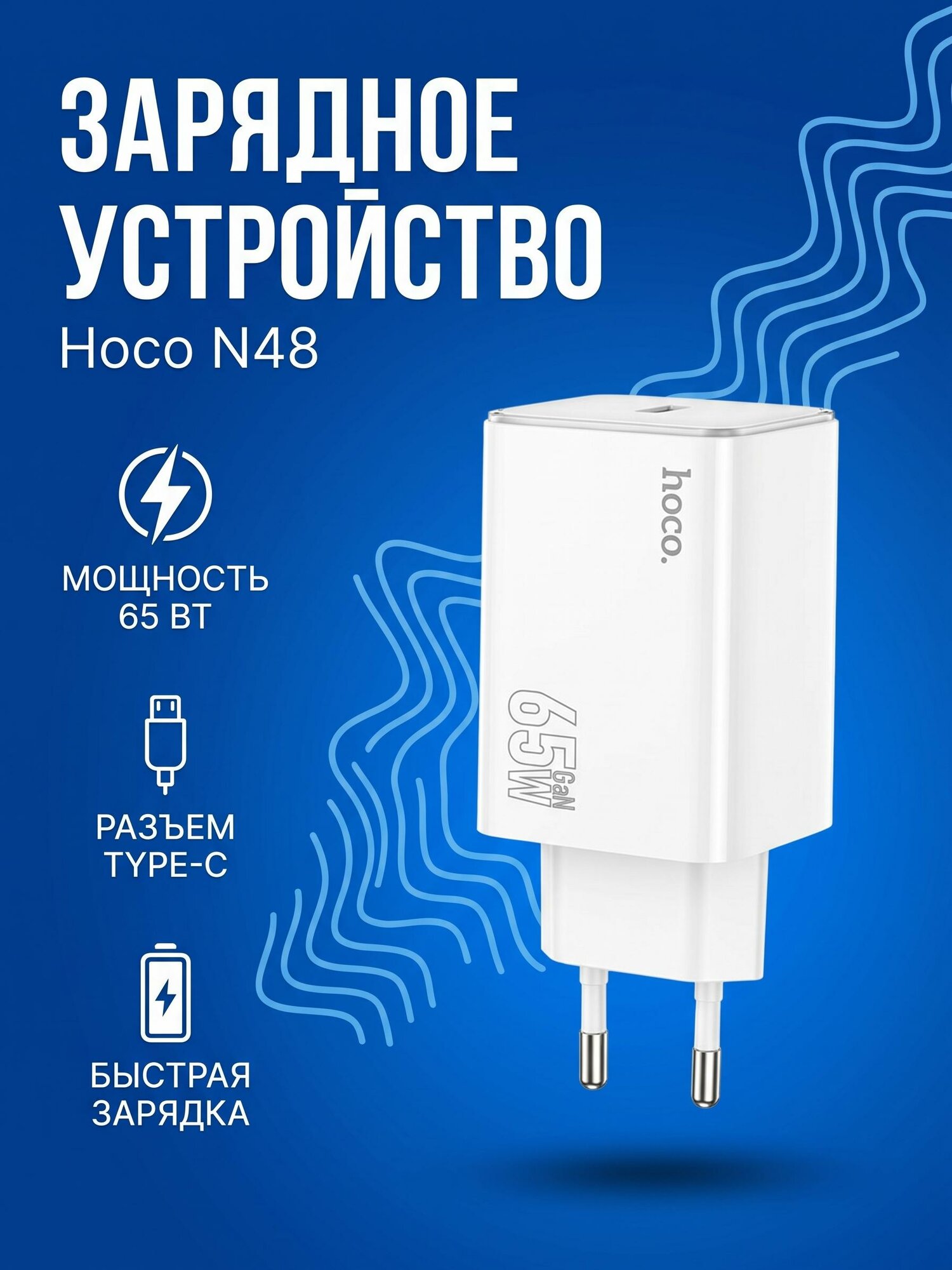 Сетевое зарядное устройство Hoco N48 65W, белое