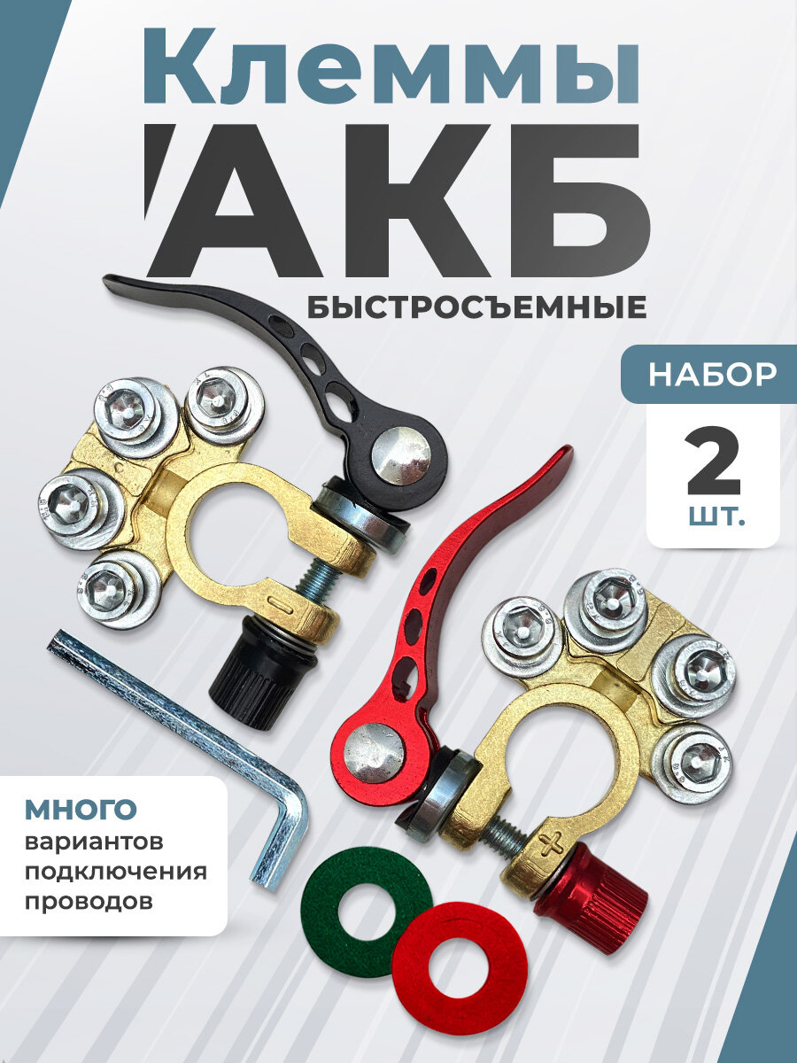 Клеммы аккумуляторные, универсальные, быстросъёмные, с зажимом, для автомобиля, набор 2шт