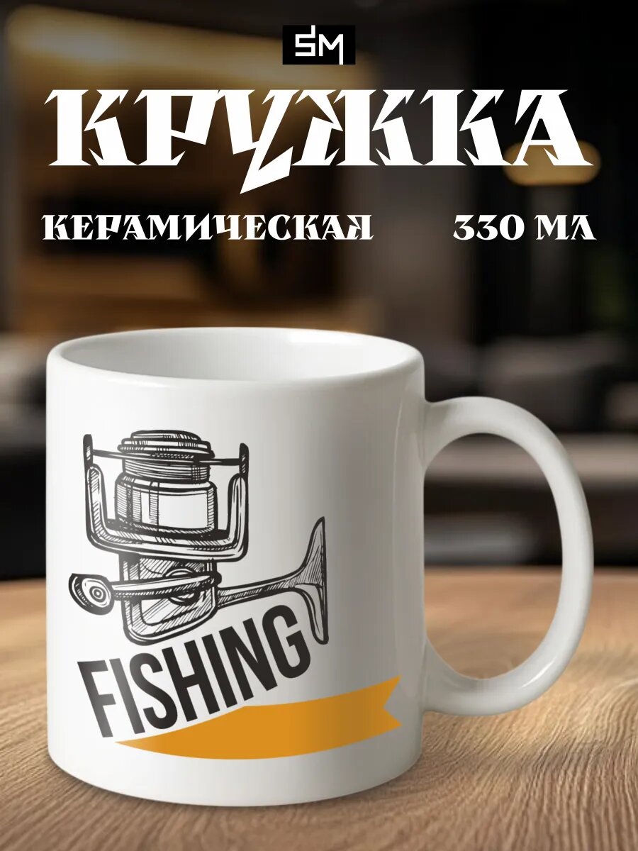 Кружка с принтом Рыбак рыба