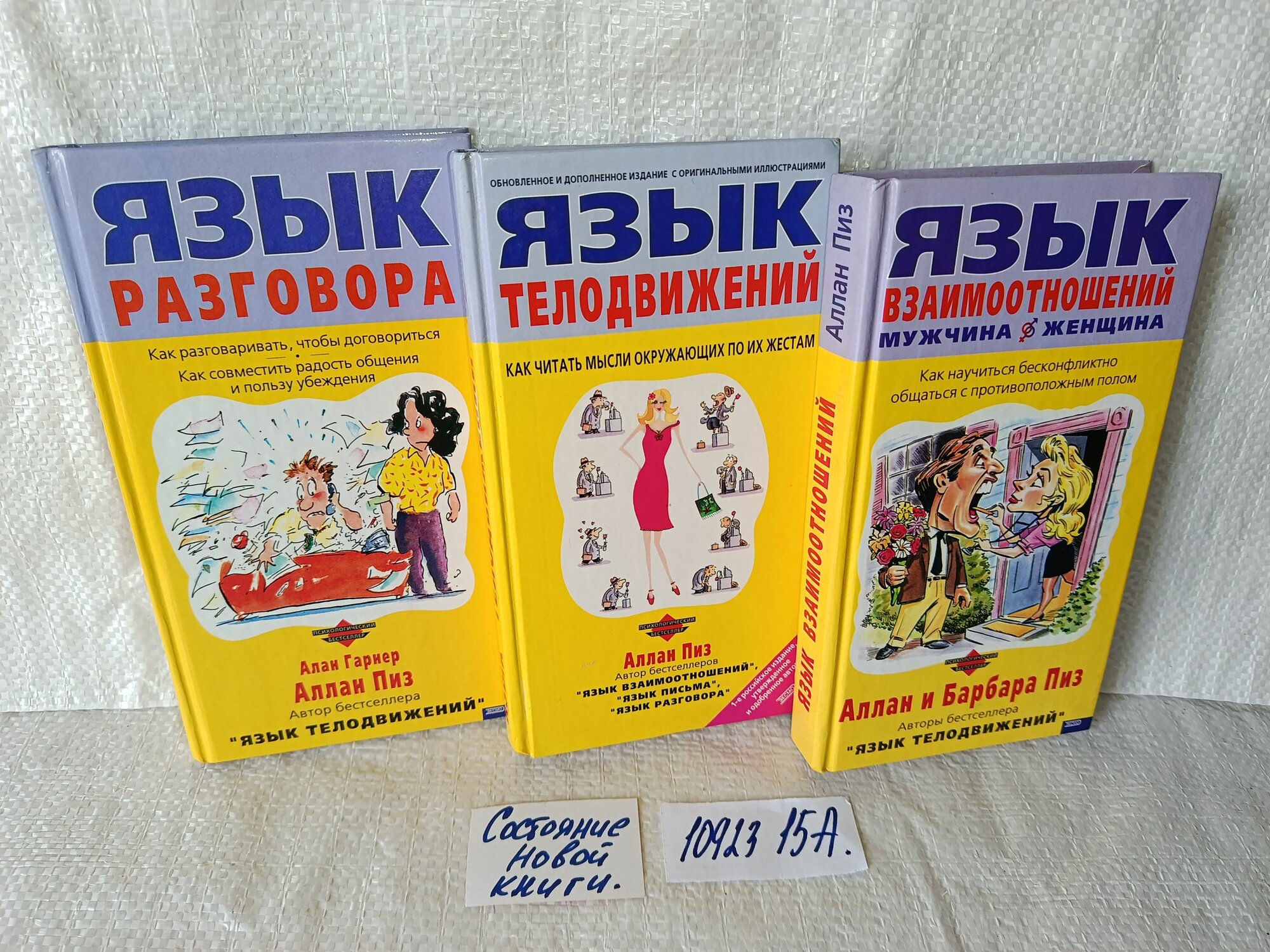 Пиз Аллан, Пиз Барбара, Гарнер Алан. Язык разговора, телодвижений , взаимоотношений мужчина - женщина. (комплект из 3-х книг)