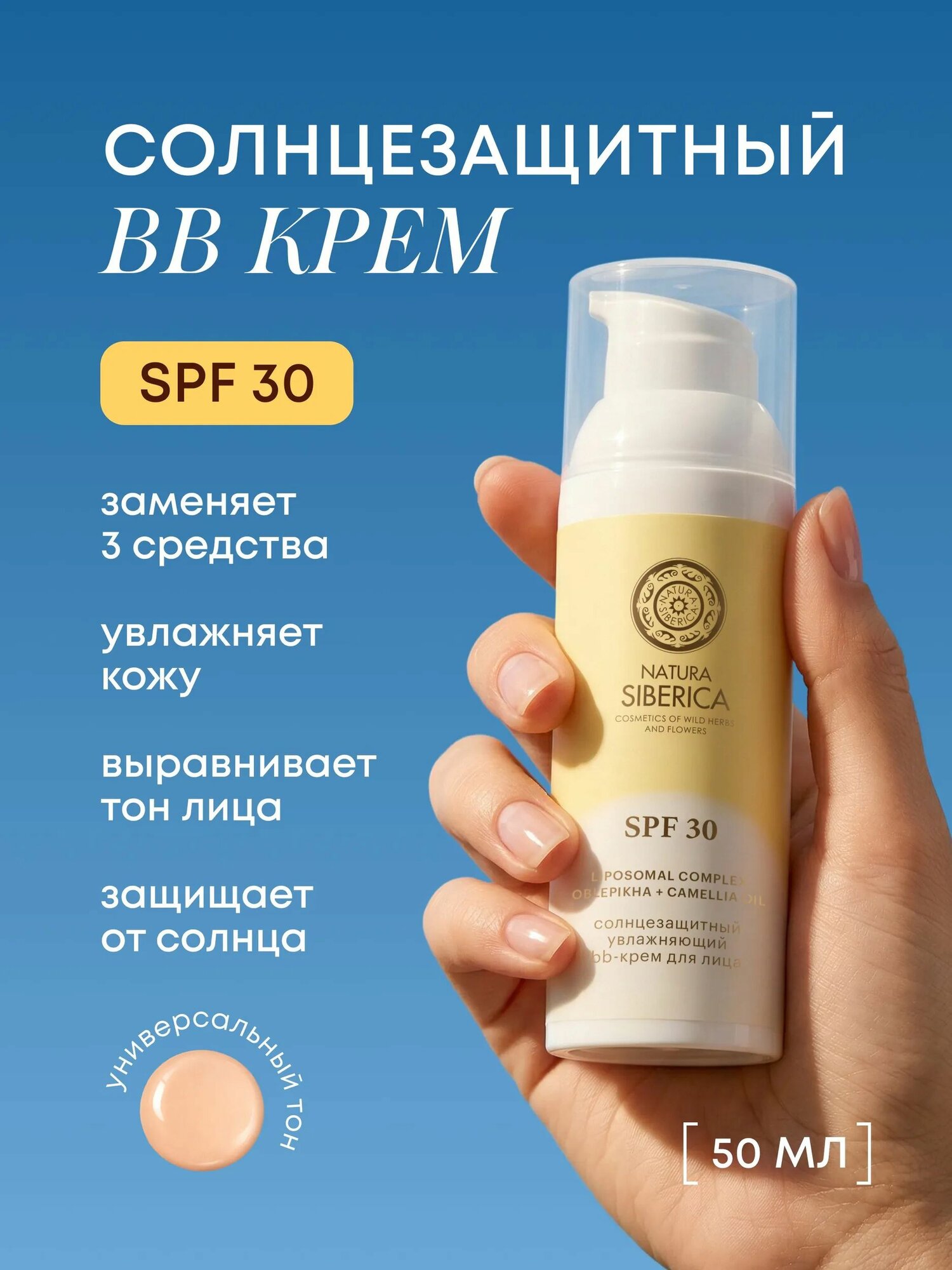 Natura Siberica Солнцезащитный увлажняющий BB крем для лица SPF 30, 50 мл, на химических фильтрах