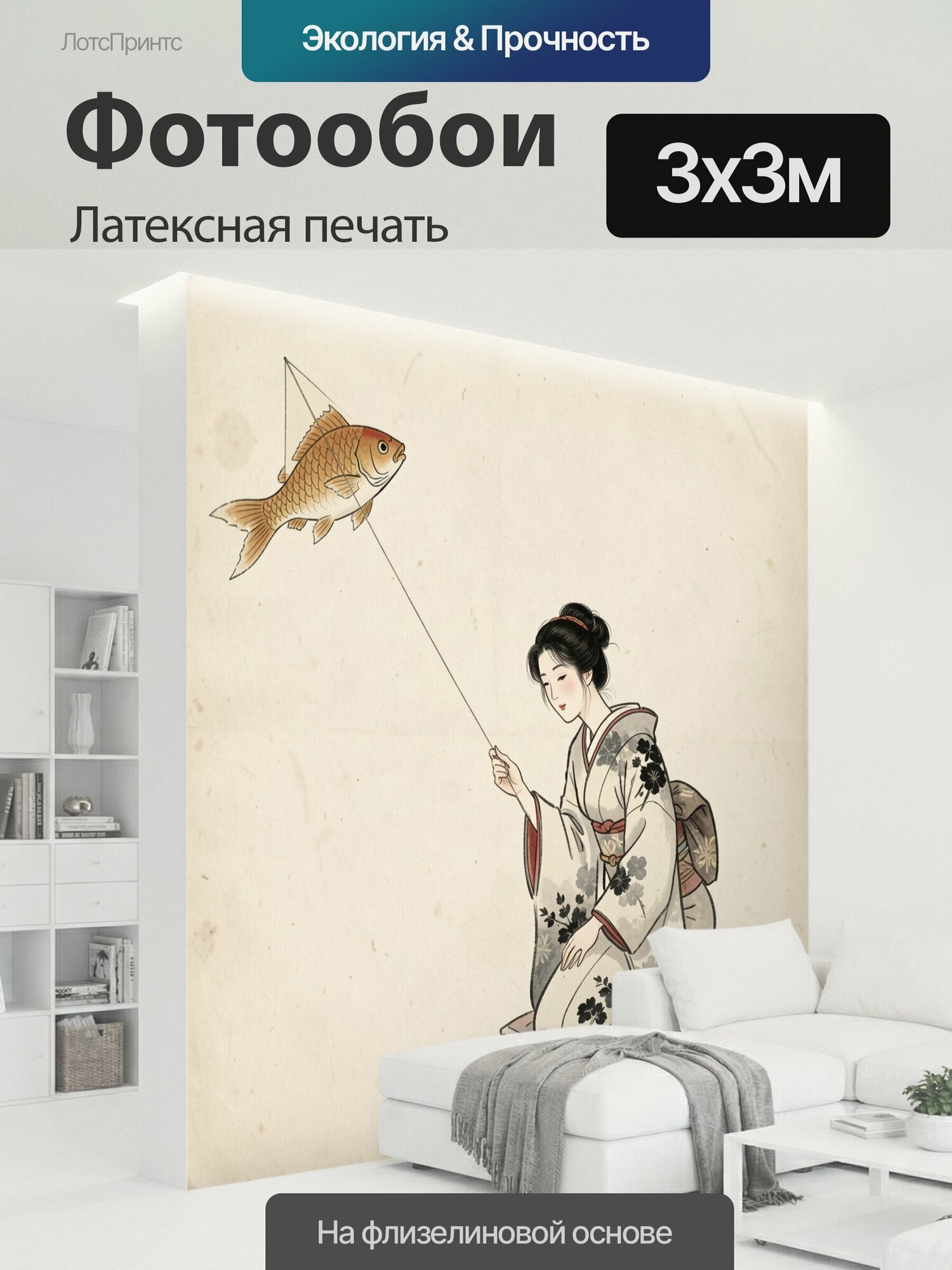 Фотообои моющиеся ударопрочные "Японская девушка с карпом. Восточная красавица в цветочном наряде держит золотистого кои на тонкой леске." 300x300 см. латексная печать
