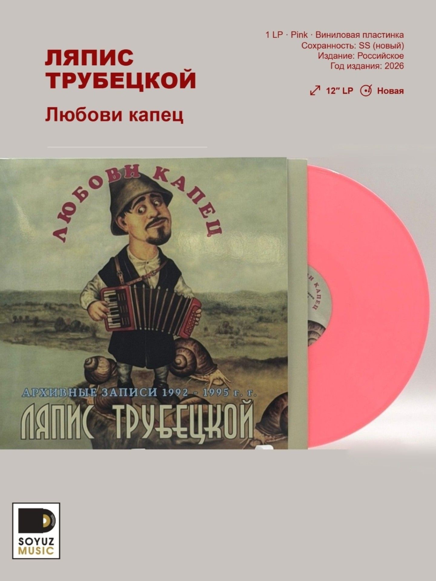 Ляпис Трубецкой. Любови капец (LP Pink/Виниловая пластинка/180 г)