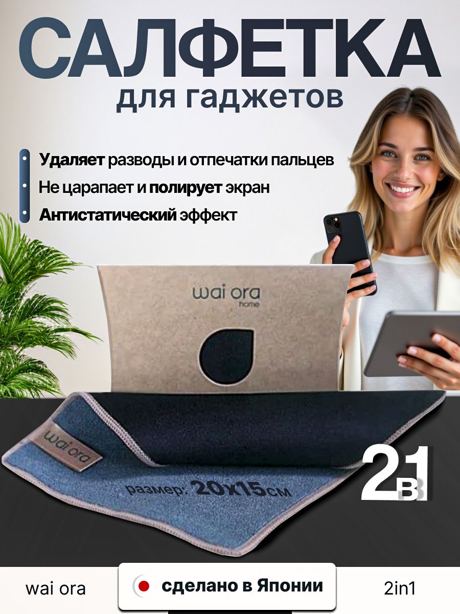 Двухсторонняя салфетка для гаджетов "2in1"