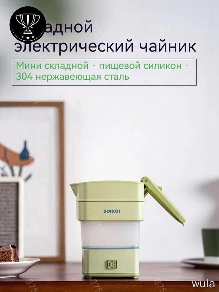 Электрический чайник SÖIKOI складной из силикона и стали 304, 0.45 л, портативный для офиса и дома, термопот