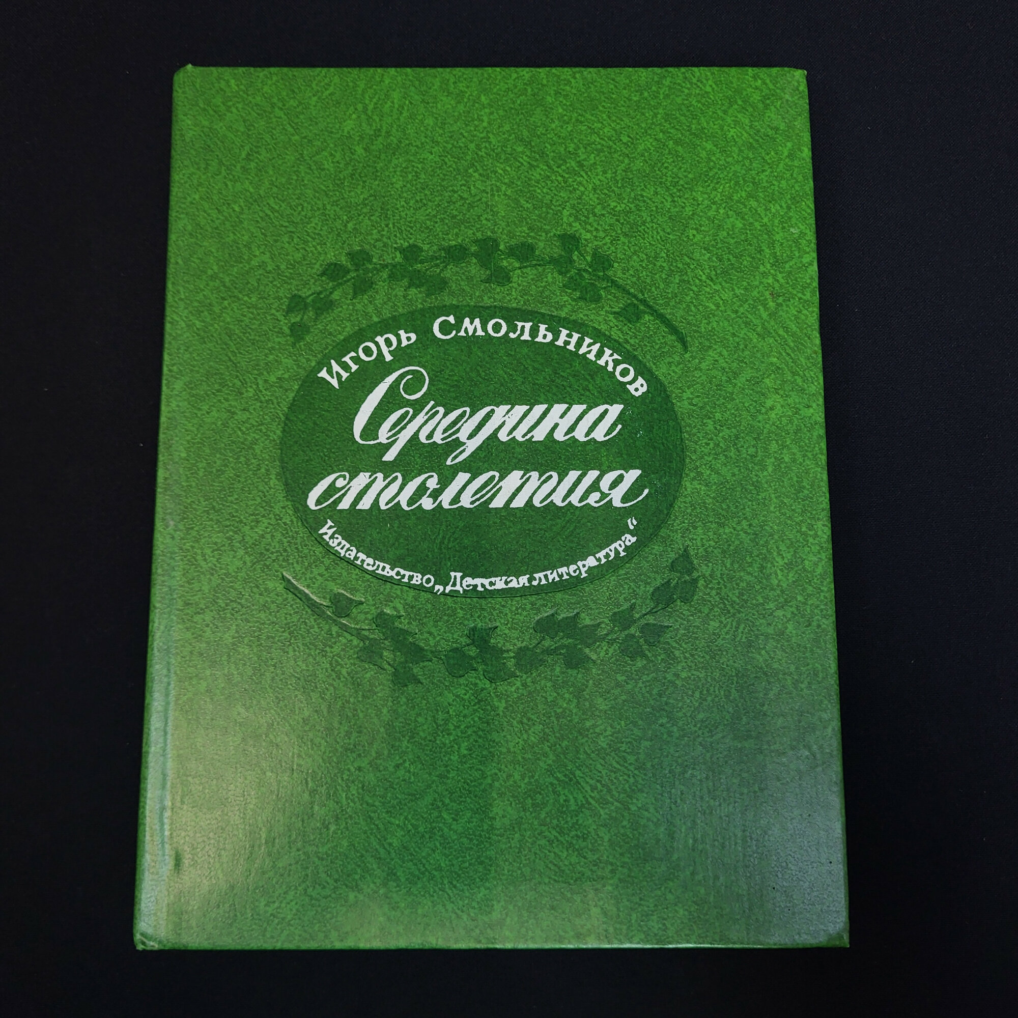 Книга винтажная, СССР. Игорь Смольников, Средина столетия, Детская литература, 1977